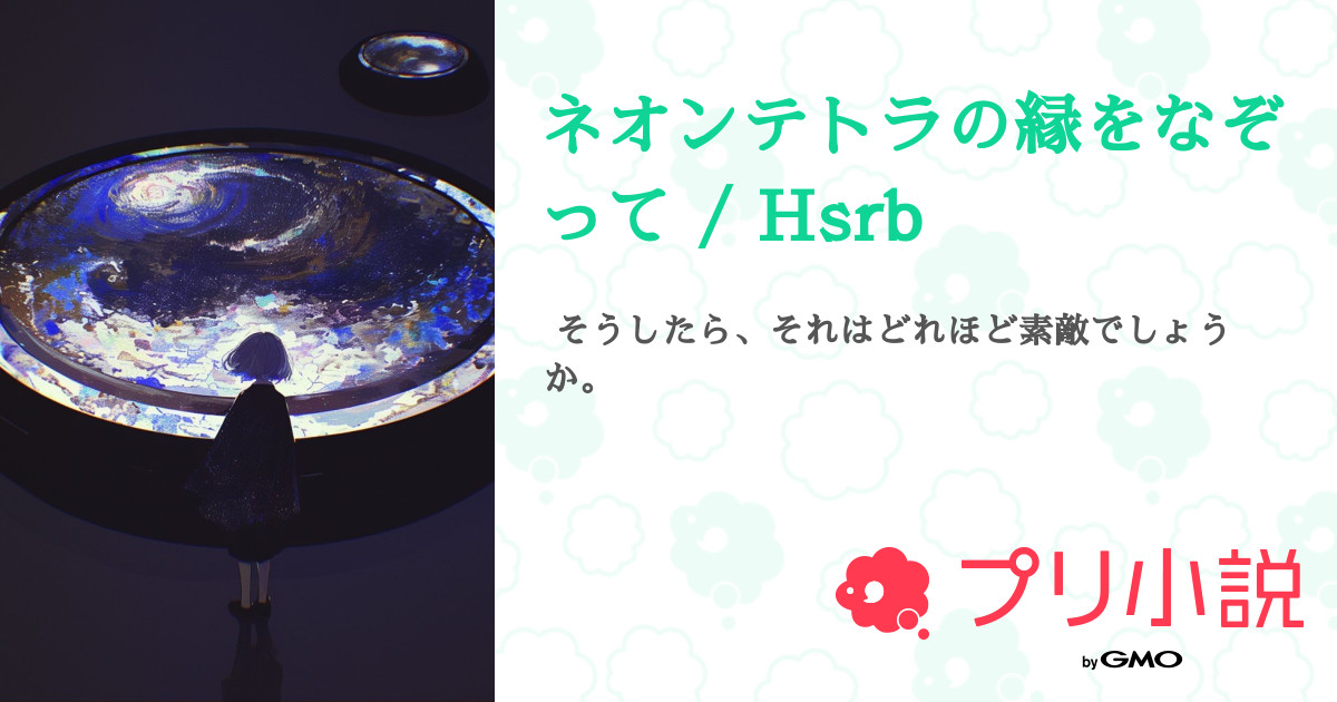 ネオンテトラの縁をなぞって / Hsrb - 全4話 【連載中】（Miya_Vさんの小説） | 無料スマホ夢小説ならプリ小説 byGMO